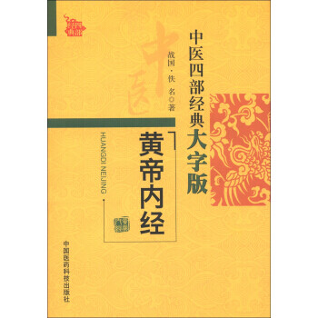 中医四部经典大字版:黄帝内经