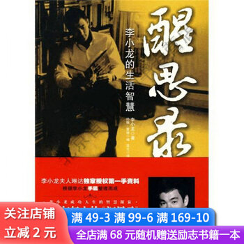 醒思录李小龙的生活智慧