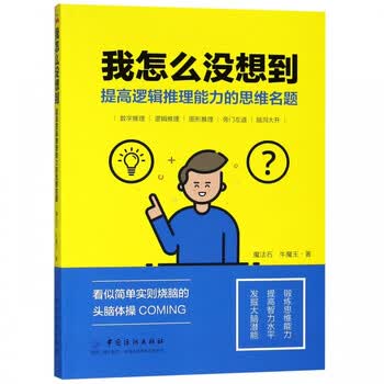 我怎么没想到(提高逻辑推理能力的思维名题)