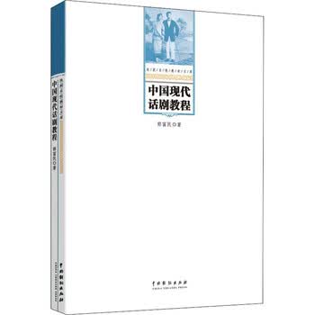 中国现代话剧教程