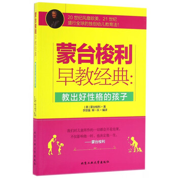 蒙台梭利早教经典--教出好性格的孩子
