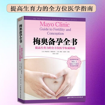 梅奥备孕全书 备孕书籍 备孕调理教程书妇产科学书提高生育力的书备孕医学指南备孕书籍助孕方法书梅奥育儿 梅奥备孕全书