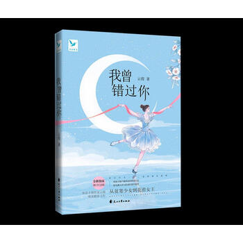 我曾错过你 青春文学 云葭