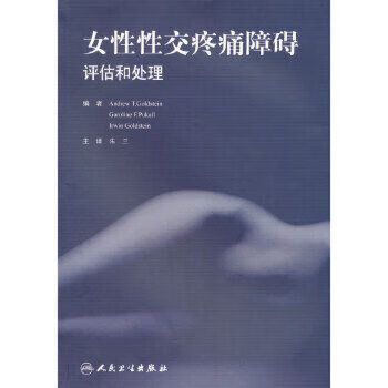 女性性交疼痛障碍--评估和处理
