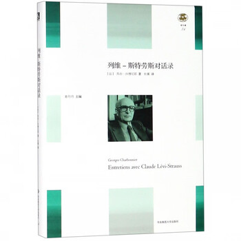 列维-斯特劳斯对话录(精)/轻与重