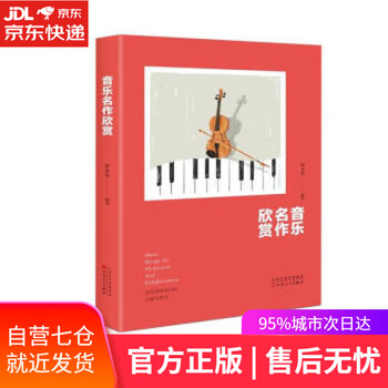 【正版图书】音乐名作欣赏 李贞华 百花文艺出版社