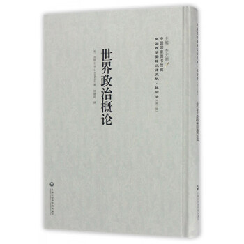 世界政治概论(精)/民国西学要籍汉译文献