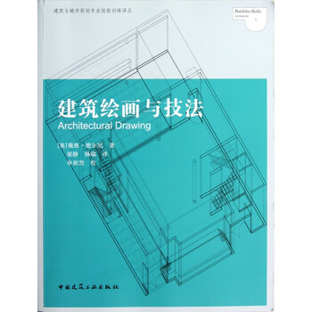 建筑绘画与技法/建筑与城市规划专业技能训练译丛