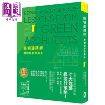 绿领建筑师教你设计好房子 修订版 绿建筑七大指标 设计策略 港台原版 野人