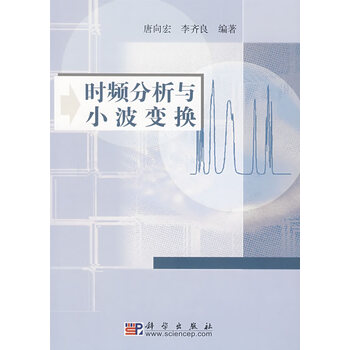 时频分析与小波换 唐向宏,李齐良著 科学出版社