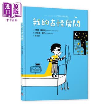 我的古怪房间 港台原版 爱莲 罗曼诺 木马文化 精装 儿童读物 绘本