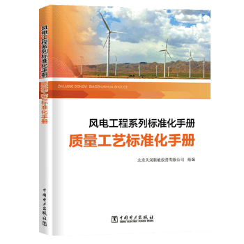 风电工程系列标准化手册   质量工艺标准化手册 中国电力出版社 9787519823207