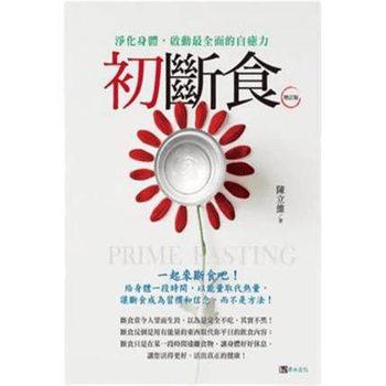 现货正版 原版进口图书 初断食〔增订版〕 原水文化 饮食养生