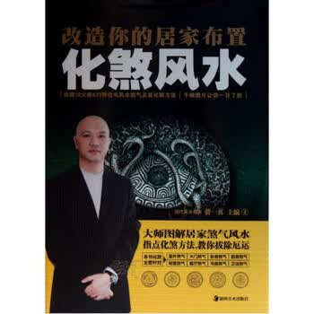 化煞风水(改造你的居家布置)(精)
