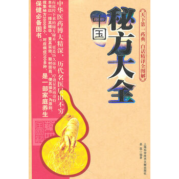 中国秘方大全【正版图书 放心购买】