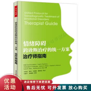 情绪障碍跨诊断治疗的统一方案治疗师指南万千心理