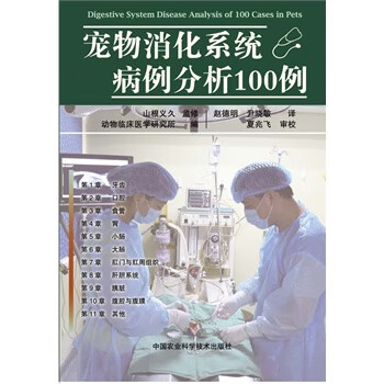 宠物消化系统病例分析100例 动物临床医学研究所,赵德明,尹晓敏 中国农业科学技术出版社