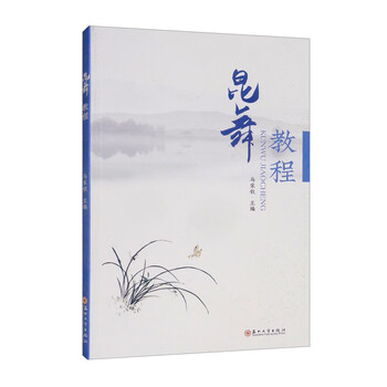 昆舞教程