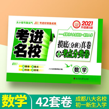考进名校语文数学2022走进名校摸底分班真卷考点分类卷成都八大名校小升初真题卷小升初系统总复习资料 分班真卷数学