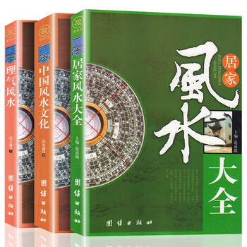 【风水学书籍全3册】居家风水大全+中国风水文化+理气风水宝典图解大全正版全书入门住宅商铺阴阳五行图书