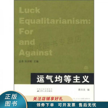 运气均等主义 葛四友