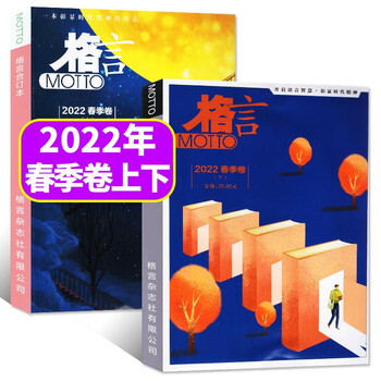 【春季卷新】格言杂志合订本2022年春季卷上下打包 中学生课外阅读智慧读本文摘文学类期刊
