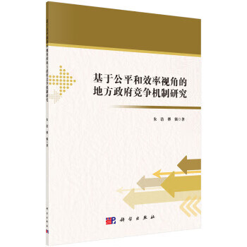 基于公平和效率视角的地方竞争机制研究