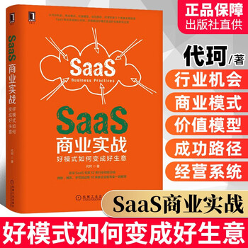 SaaS商业实战：好模式如何变成好生意 从行业机会 商业模式 价值模型 成功路径 经营系统5个维度全面梳理了SaaS商业实战的核心内容