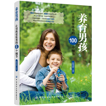养育男孩：让男孩***的100个细节
