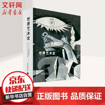 世界艺术史