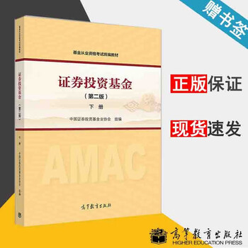 包邮 2021年基金从业资格考试教材 证券投资基金 第二版 下册 高等教育出版社