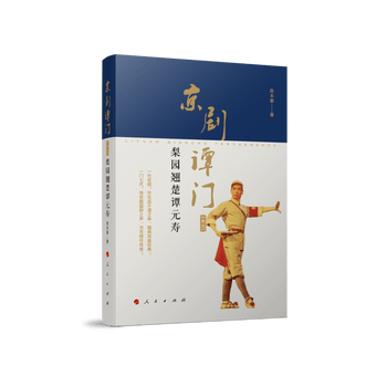 京剧谭门（卷三）：梨园翘楚谭元寿
