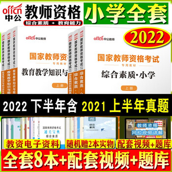 中公2022教资小学教师资格证考试用书小学教材+历年真题试卷 综合素质+教育教学知识与能力6本