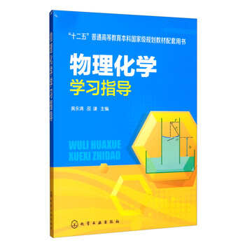 物理化学学习指导（黄永清）