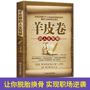 羊皮卷的人生智慧
