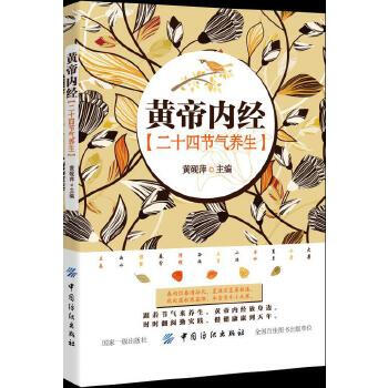 皇帝内经 黄砚萍  中国纺织出版社