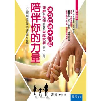 现货台版 陪伴你的力量 泽爸的子日记 理解与陪伴是维系幸福家庭健康成长子育儿