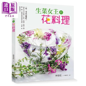 生菜女王的花料理 花，可以这样吃！涵盖中西式料理 港台原版 林晏廷 日日幸福 料理食谱