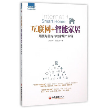 互联网+智能家居(颠覆与重构传统家居产业链)/互联网+行业落地系列