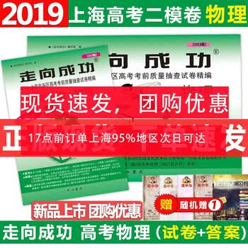 2019版走向成功上海市高考二模卷 物理（试卷+答案）走向成功 高考物理二模卷 高三学生摸底卷