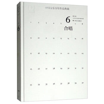 中国音乐百年作品典藏第6卷 合唱 音乐 人民音乐出版社 人民音乐出版社 9787103046203
