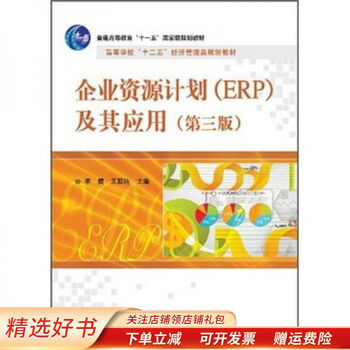 企业资源计划ERP及其应用第3版