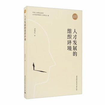 人才发展的组织环境