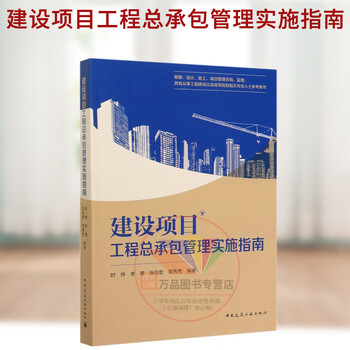 建设项目工程总承包管理实施指南 时炜李茜张向宏郭秀秀 9787112248544 建筑工业出版勘察