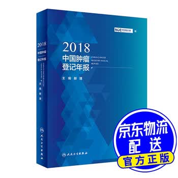 2018中国肿瘤登记年报