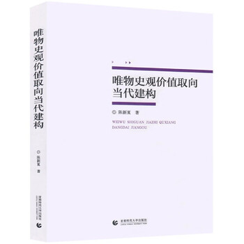 唯物史观价值取向当代建构