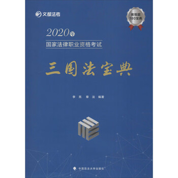 2020年国家法律职业资格考试三国法宝典