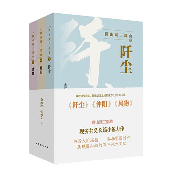 微山湖三部曲（阡尘、仲阳、风物）