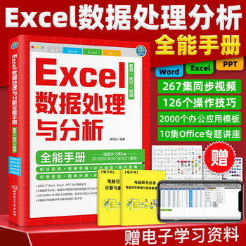 Excel数据处理与分析全能手册（案例+技巧+视频） wps教程表格制作函数office书籍办公软件计算机应用基础知识文员电脑自学会计实操辅导 office教程表格制作函数公式零基础入门自学大全 数据