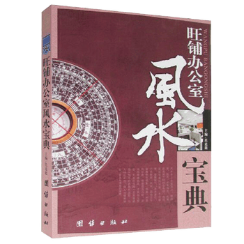【包邮】居家风水大全 旺铺办公室风水宝典（定价27.9）